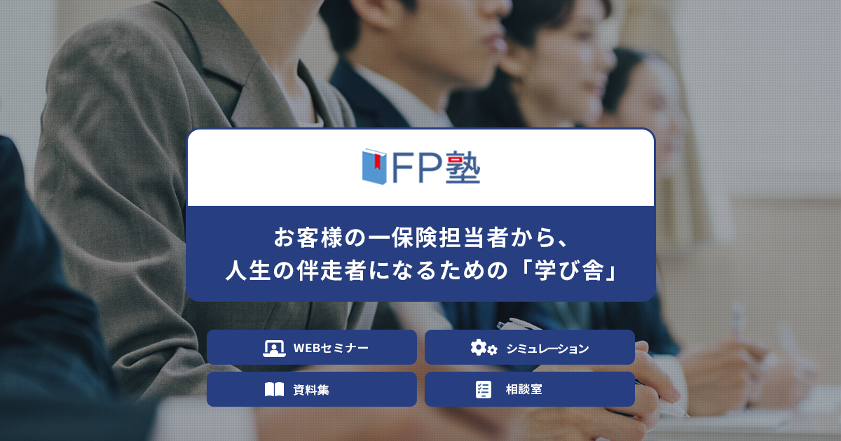 初めての方へ | FP塾